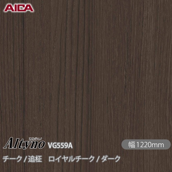 オルティノ VG-559A チーク / 追柾 ロイヤルチーク / ダーク 1220mm×50m VG559A 壁紙 クロス インテリア リフォーム AICA アイカ工業 めるる CM | その ...