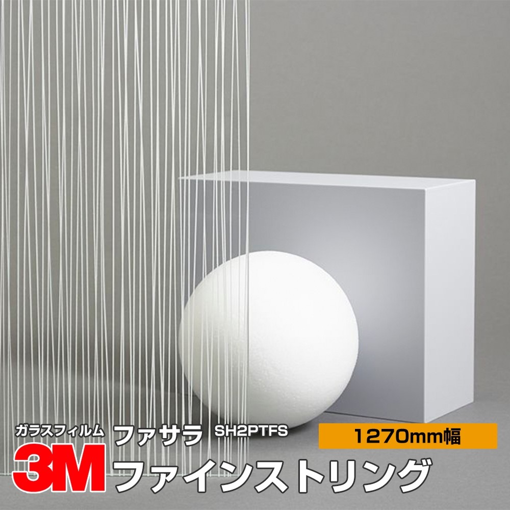 3M ファサラ SH2PTFS ファインストリング 50インチ 1270mm幅×1m切売 | すべての商品 | 3M特約販売店 シザイーストア 1号店