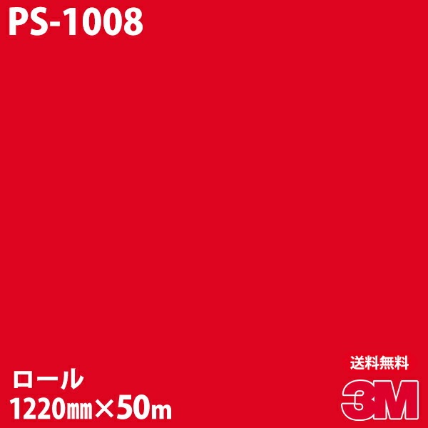 【ロール販売】3M ダイノックフィルム PS-1008 シングルカラー 1220mm×50m | 3M潤・ダイノックフィルム,パターン／無地カラー,Solid Color／ソリッドカラー ...