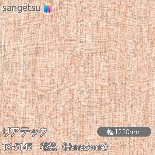 リアテック TX-5145 花染（Hanazome） W1220mm×1m単位切売 sangetsu サンゲツ | その他フィルム,REATEC リアテック | 3M特約販売店 シザイーストア 1号店