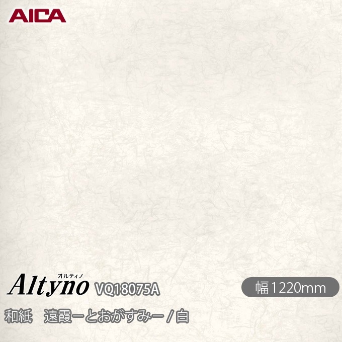 オルティノ VQ-18075A 和紙 遠霞-とおがすみ- / 白 1220mm×50m VQ18075A 壁紙 クロス インテリア リフォーム AICA アイカ工業 めるる CM | その他 ...