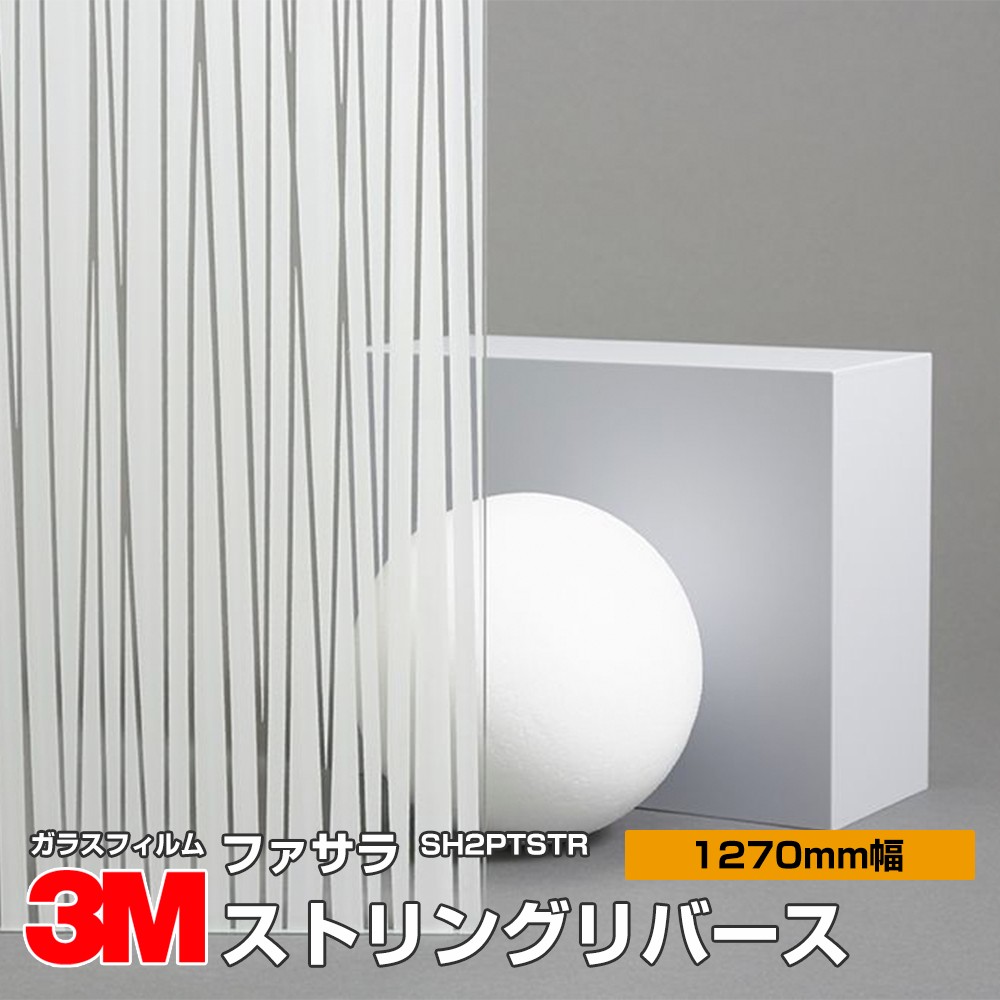 3M ファサラ SH2PTSTR ストリングリバース 50インチ 1270mm幅×1m切売 | すべての商品 | 3M特約販売店 シザイーストア 1号店