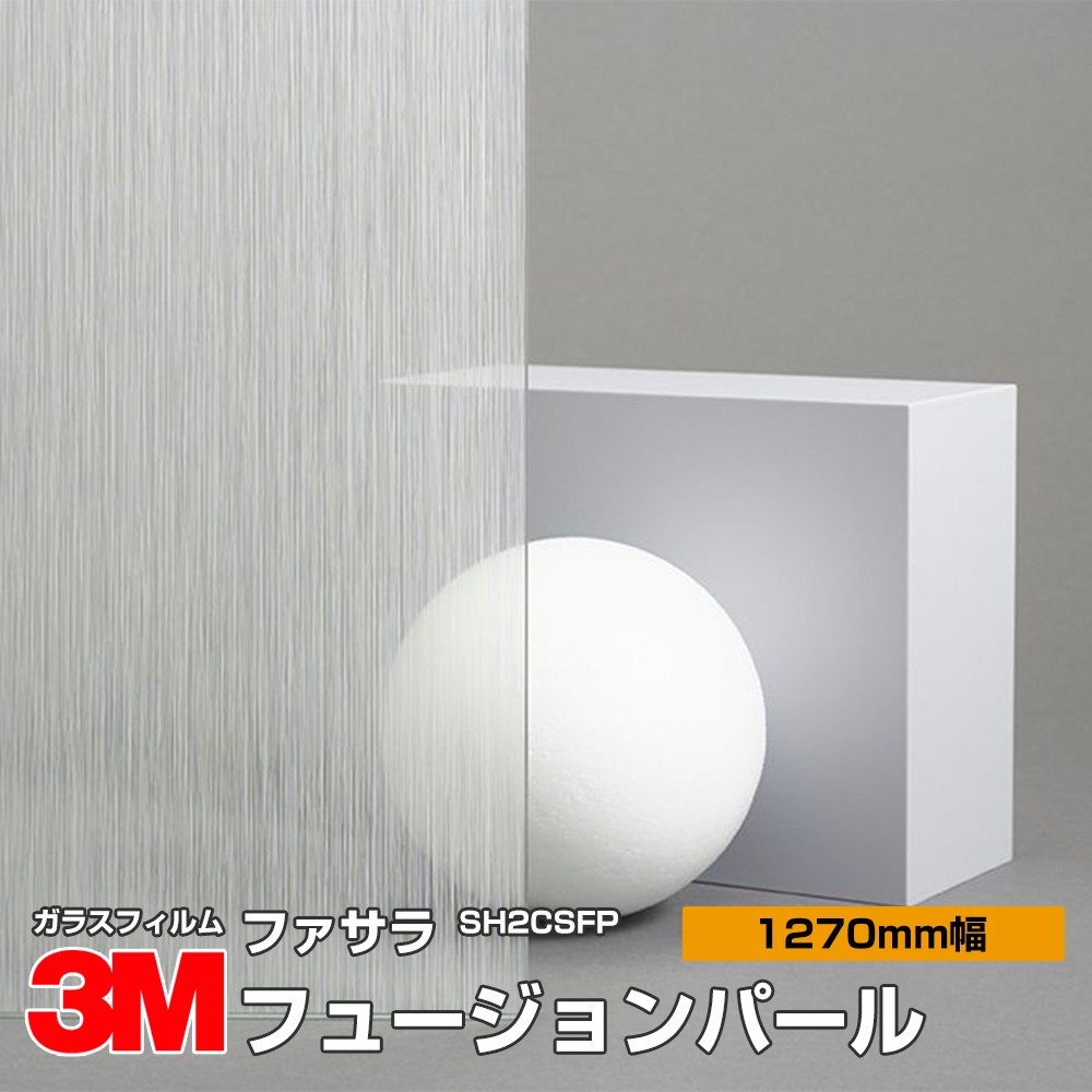 3M ファサラ SH2CSFP フュージョンパール 50インチ 1270mm幅×1m切売 | すべての商品 | 3M特約販売店 シザイーストア 1号店