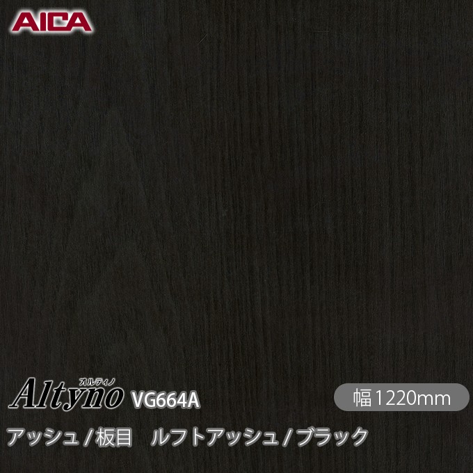 オルティノ VG-664A アッシュ / 板目 ルフトアッシュ / ブラック 1220mm×50m VG664A 壁紙 クロス インテリア リフォーム AICA アイカ工業 めるる CM ...