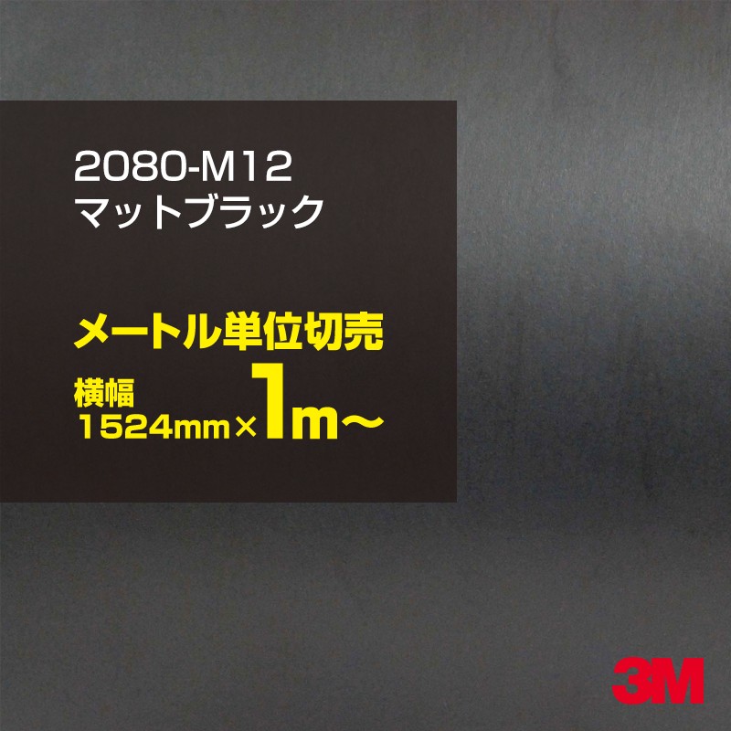 1m単位切売特別価格 3M ラッピングシート 2080-M12 カーラッピング マットブラック 1524mm幅×100cm単位切売 2080M12 旧品番:1080-M12 車 2080 ...