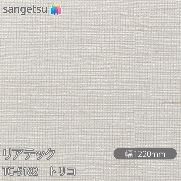 リアテック TC-5182 トリコ W1220mm×50mロール sangetsu サンゲツ | その他フィルム,REATEC リアテック | 3M特約販売店 シザイーストア 1号店