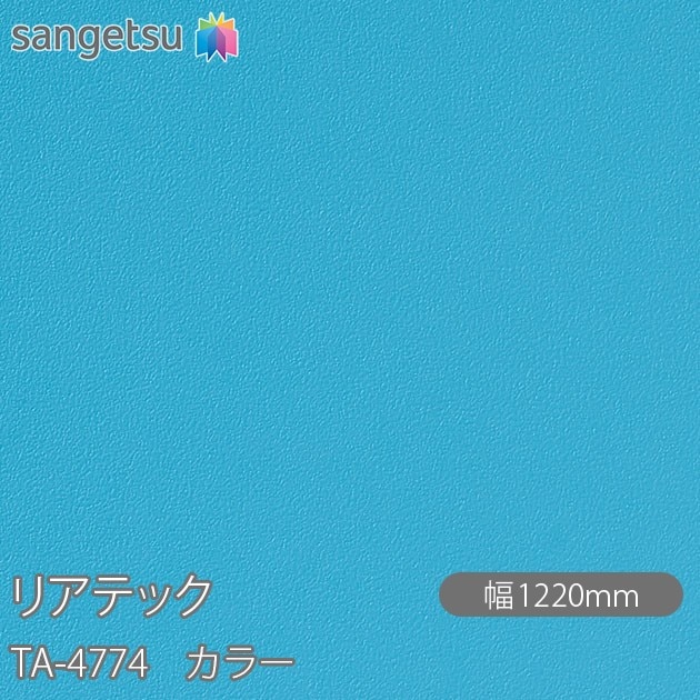 リアテック TA-4774 カラー W1220mm×1m単位切売 sangetsu サンゲツ | その他フィルム,REATEC リアテック | 3M特約販売店 シザイーストア 1号店