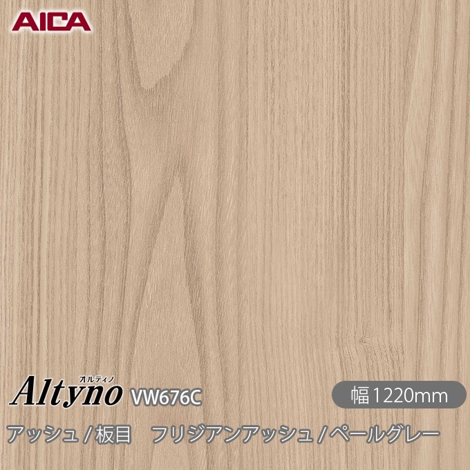 オルティノ VW-676C アッシュ / 板目 フリジアンアッシュ / ペールグレー 1220mm×1m単位切売 VW676C 壁紙 クロス インテリア リフォーム AICA アイカ工業 め ...
