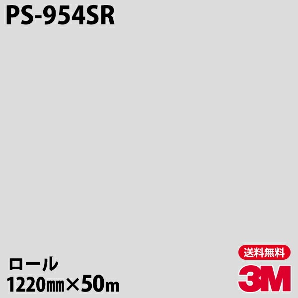 【廃番】【ロール販売】3M ダイノックフィルム PS-954SR シングルカラー 1220mm×50m | 3M潤・ダイノックフィルム,パターン／無地カラー,Solid Color／ソリッド ...