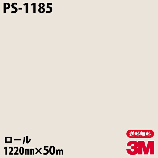 【ロール販売】3M ダイノックフィルム PS-1185 シングルカラー 1220mm×50m | 3M潤・ダイノックフィルム,パターン／無地 ...