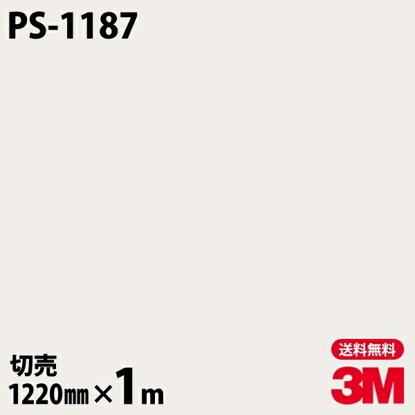 3M ダイノックフィルム PS-1187 ソリッドカラー シンプル 無地 単色 1220mm×m単位 | 3M潤・ダイノックフィルム,パターン／無地カラー,Solid Color／ソリッド ...