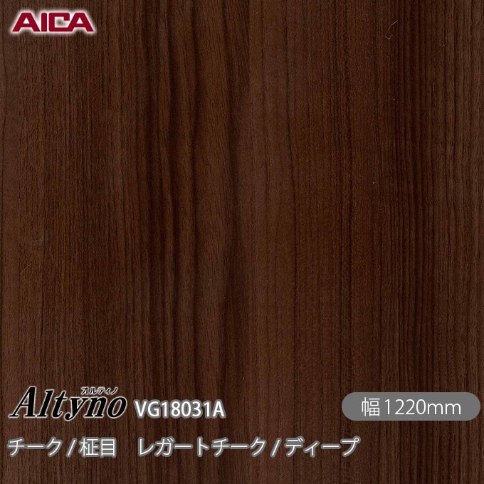 オルティノ VG-18031A チーク / 柾目 レガートチーク / ディープ 1220mm×1m単位切売 VG18031A 壁紙 クロス インテリア リフォーム AICA アイカ工業 めるる ...