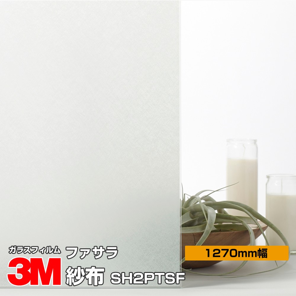 3M ファサラ SH2PTSF 紗布 50インチ 1270mm幅×1m切売 | すべての商品 | 3M特約販売店 シザイーストア 1号店