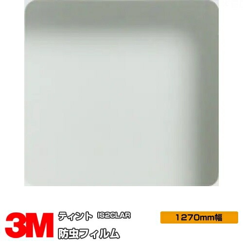 3M ティント ムシクリアー IS2CLAR 40インチ 1270mm幅×1m切売 | すべての商品 | 3M特約販売店 シザイーストア 1号店