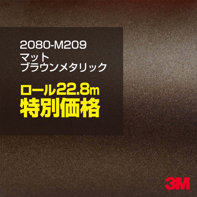3M ラッピングシート 2080-M209 マットブラウンメタリック 1ロール ： 1524mm幅×22.8m 2080M209 旧品番 ...