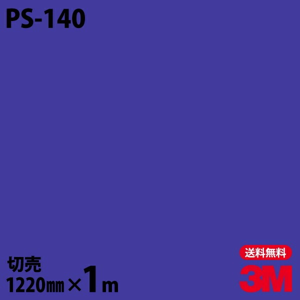 3M ダイノックフィルム PS-140 ソリッドカラー シンプル 無地 単色 1220mm×m単位 | 3M各種フィルム,ダイノックフィルム,パターン／無地カラー,Solid Color ...