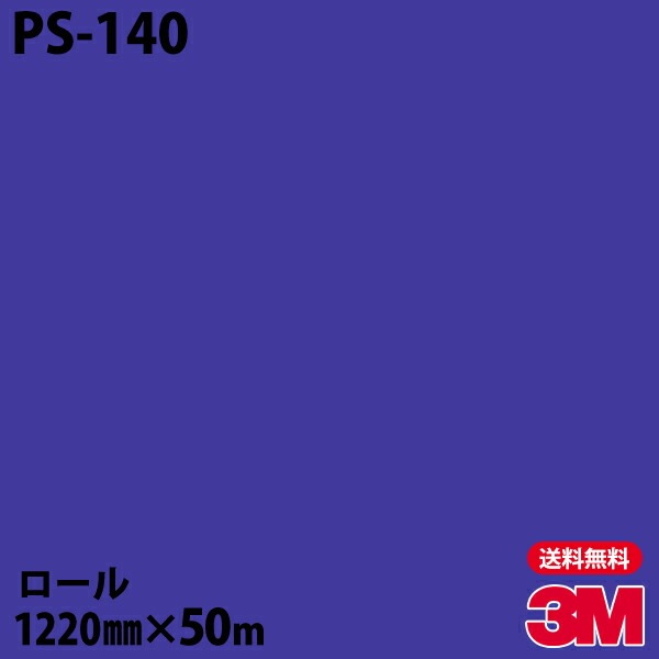 【ロール販売】3M ダイノックフィルム PS-140 シングルカラー 1220mm×50m | 3M潤・ダイノックフィルム,パターン／無地カラー,Solid Color／ソリッドカラー ...