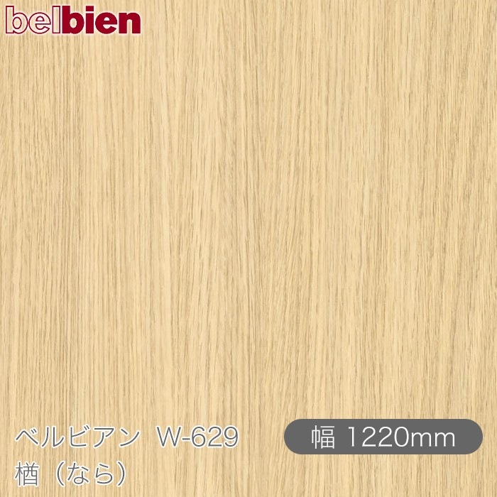 ベルビアン W-629 楢（なら） 1220mm×50mロール belbien 壁紙 クロス インテリア リフォーム タキロンシーアイ株式会社 | その他フィルム,ベルビアン | 3M特約販売 ...