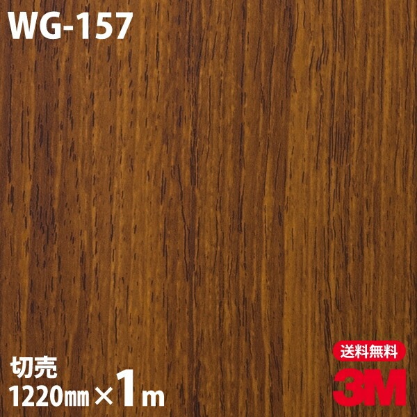 3M ダイノックフィルム WG-157 ウッドグレイン 木目調 1220mm×m単位 | 3M潤・ダイノックフィルム,パターン／木目柄,Wood Grain／ウッドグレイン | 3M特約販売店 ...
