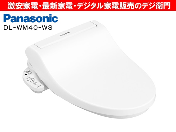 【家電通販】Panasonic パナソニック 温水洗浄便座 ビューティ・トワレ DL-WM40-WS [ホワイト] /【Mサイズ】 | 生活家電,トイレ・温水洗浄便座 | | 激安家電の殿堂 デジ衛門