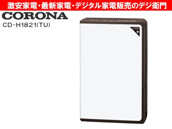【家電通販】CORONA コロナ コンプレッサー式 除湿機 CD-H1821(TU) [アーバンブラウン] /【送料区分Mサイズ】 | 季節 ...
