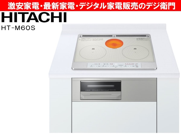 【家電通販】HITACHI 日立 ビルトイン IHクッキングヒーター HT-M60S /【送料区分Lサイズ】 | キッチン家電,その他 | | 激安家電の殿堂 デジ衛門