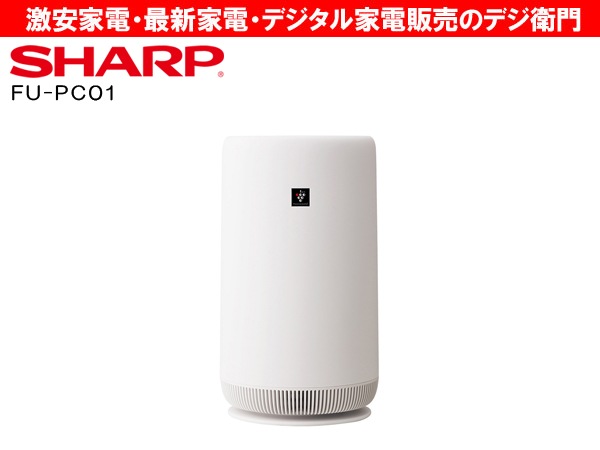 【家電通販】SHARP シャープ プラズマクラスター7000搭載 空気清浄機 FU-PC01 /【送料区分Mサイズ】 | 季節・空調家電,空気清浄機 | | 激安家電の殿堂 デジ衛門