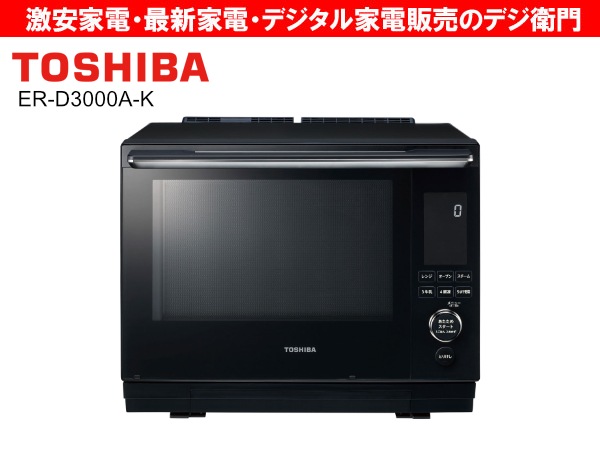 【家電通販】TOSHIBA 東芝 庫内容量30L スチームオーブンレンジ 石窯ドーム ER-D3000A(K) [グランブラック]【送料区分Mサイズ】 | キッチン家電,オーブンレンジ ...