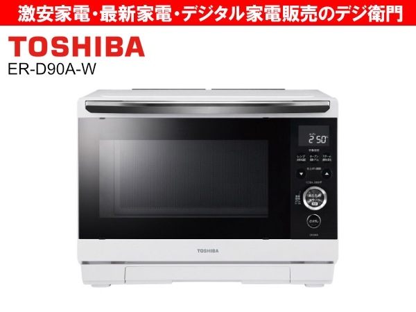 【家電通販】TOSHIBA 東芝 庫内容量26L スチームオーブンレンジ 石窯ドーム ER-D90A(W) [ホワイト]/【送料区分Mサイズ】 | キッチン家電,オーブンレンジ | | 激安 ...