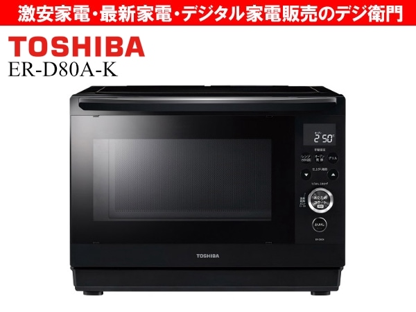 【家電通販】TOSHIBA 東芝 庫内容量26L スチームオーブンレンジ 石窯ドーム ER-D80A(K) [ブラック]/【送料区分Mサイズ】 | キッチン家電,オーブンレンジ | | 激安 ...