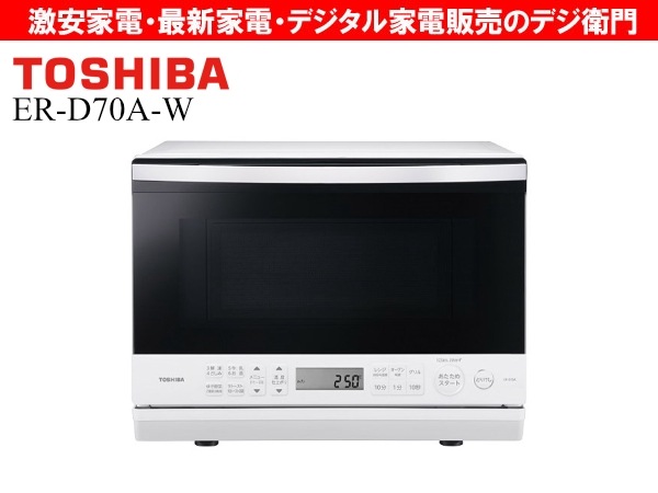 【家電通販】TOSHIBA 東芝 庫内容量26L スチームオーブンレンジ 石窯ドーム ER-D70A(W) [グランホワイト]/【送料区分Mサイズ】 | キッチン家電,オーブンレンジ ...