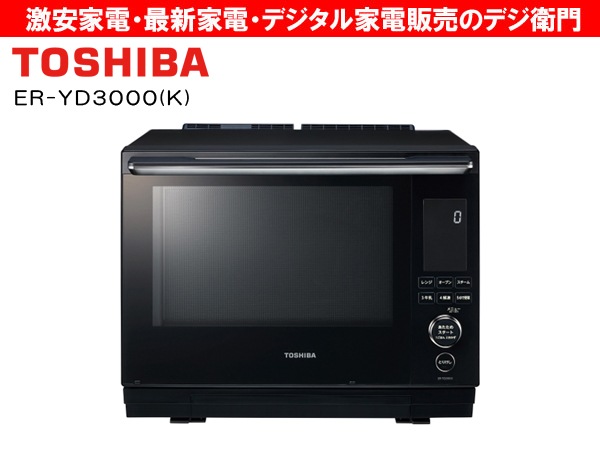 【家電通販】TOSHIBA 東芝 庫内容量30L スチームオーブンレンジ 石窯ドーム ER-YD3000(K) [グランブラック]/【送料区分Mサイズ】 | キッチン家電,オーブンレンジ ...