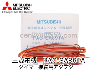 MITSUBISHI （三菱電機） PAC-SA89TA タイマー接続用アダプター