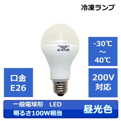 NGL LDA12-DR 明るさ100W形 昼光色 広配光 冷凍-30℃対応LEDランプ 100-200V両用