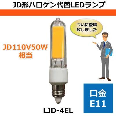 NISICOM （ニシコム） LJD-4EL JD110V50W相当形 JDハロゲン電球代替LEDランプ 口金E11 電球色 2700K