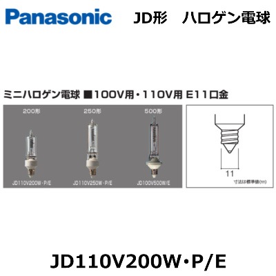 Panasonic （パナソニック） JD110V200W・P/E （JD110V200WPE) ミニハロゲン電球 口金E11 110V用