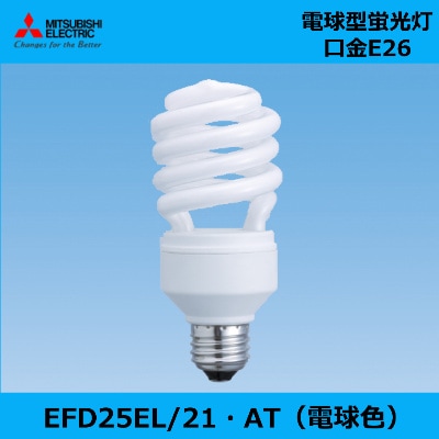 MITSUBISHI （三菱電機オスラム） スパイラルピカ EFD25EL/21・AT 電球形蛍光灯 D形 明るさ100W形 電球色（2800K） 口金E26 密閉器具対応