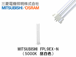 MITSUBISHI(三菱電機照明） FPL9EX-N コンパクト蛍光灯 電球ラボ