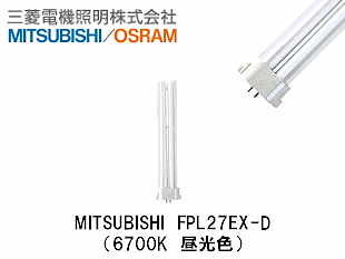 MITSUBISHI (三菱電機照明） FPL27EX-D コンパクト蛍光灯 FPL27形 昼光色（6700K） ※詳細参照ください。