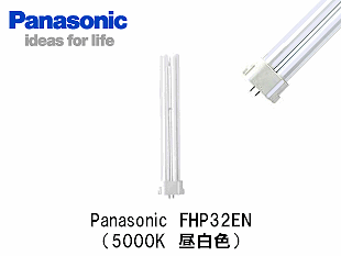 Panasonic (パナソニック） FHP32EN コンパクト蛍光灯 FHP32形 昼白色（5000K）