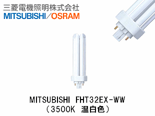 MITSUBISHI(三菱電機照明） FHT32EX-WW コンパクト蛍光灯 FHT32形 温白色（3500K）