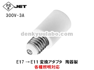 E17→E11変換アダプタソケット 陶器製 E1711HA