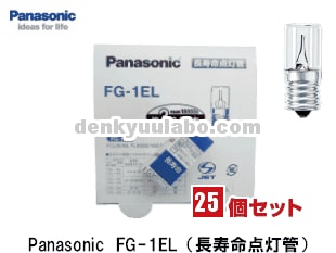 Panasonic （パナソニック） FG-1EL 長寿命点灯管 25個入