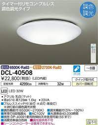 【DCL-40508】 大光電機 シーリングライト タイマー付リモコン・プルレス 調色調光タイプ | 照明,シーリング | DENZAI ...