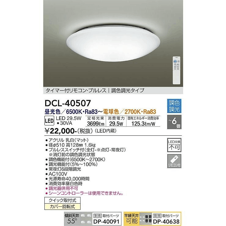 【DCL-40507】 大光電機 シーリング/洋風丸形調色/～6畳 | メーカー別,大光電機 | DENZAIアウトレットパーク