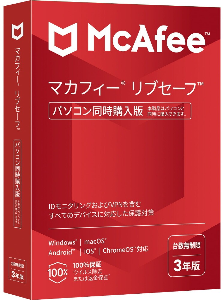 【新品】McAfee マカフィー リブセーフ 3年用[パソコン同時購入版] Win/Mac/iOS/Android対応 MLS33JNRURDAM | すべての商品 | | 電子問屋 ...