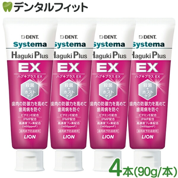 【送料無料】ライオン DENT システマ ハグキプラスEX (Haguki Plus EX) 4本セット(90g/1本) 1450ppm