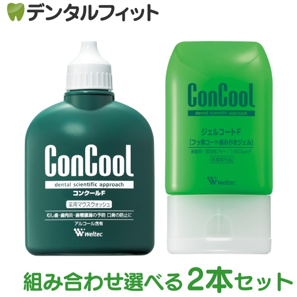 【メール便で送料無料】選べる 2本セット ジェルコートF(90g) 【 Weltec Concool 】 ウェルテック コンクールF(100ml) （メール便2セットまで）