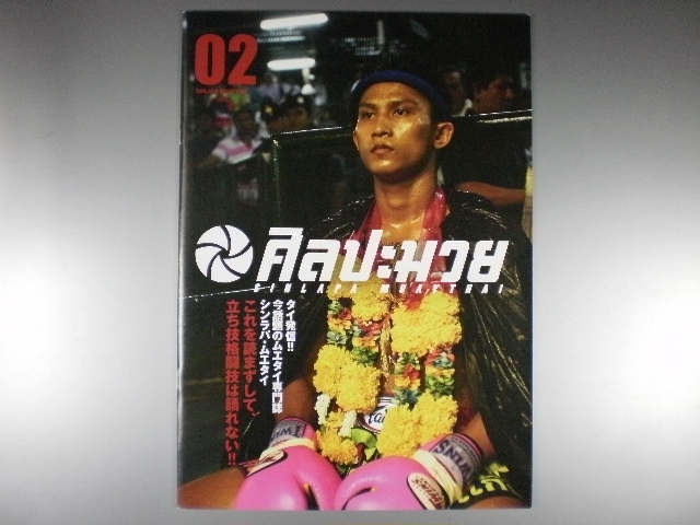 シンラパ☆ムエタイ No 2 | 書籍,シンラパムエタイ | | ムエタイショップ TEAM DEVIL666