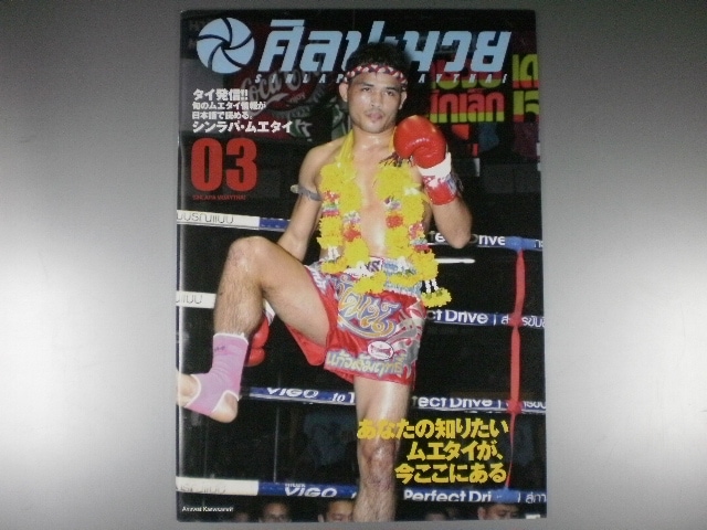 シンラパ☆ムエタイ No 3 | 書籍,シンラパムエタイ | | ムエタイショップ TEAM DEVIL666